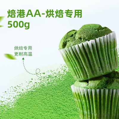 烘焙AA抹茶粉抹茶耐高温500克