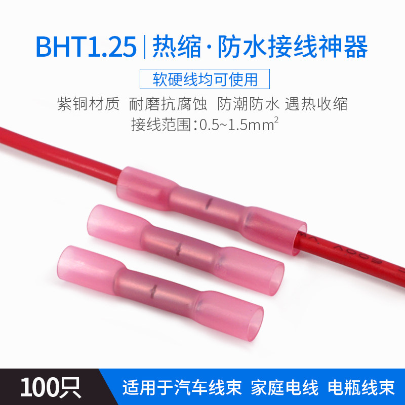 BHT1.25防水热缩中间接头冷压端子接线端子接线器100只包邮_虎窝淘