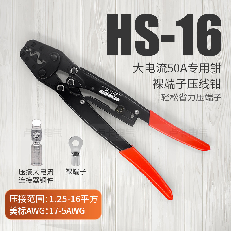 棘轮式压线钳HS-16 裸端子专用钳 大电流铜件 SC 铜鼻子 压线钳_虎窝淘