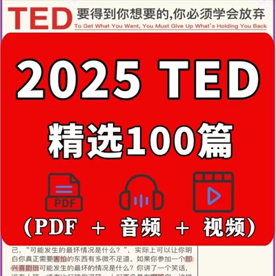 篇100单词中翻译音频pdf英双语笔记视频演讲演讲稿带精选TED