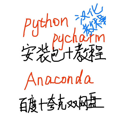 使用软件anaconda激活教程免费pycharmwin/附带安装包Python/