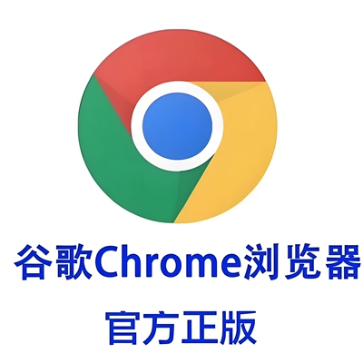 谷歌Chrome浏览器官方新版纯净安装包无捆绑无广告无插件系统通用