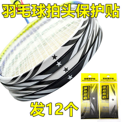 羽毛球拍保护贴边框防磨防掉漆拍头贴全包边防刮花防断线护框胶贴