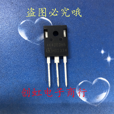 AK40EDH5 全新进口原装 650V 40A 汽车级IGBT功率管 AIKW40N65DH5