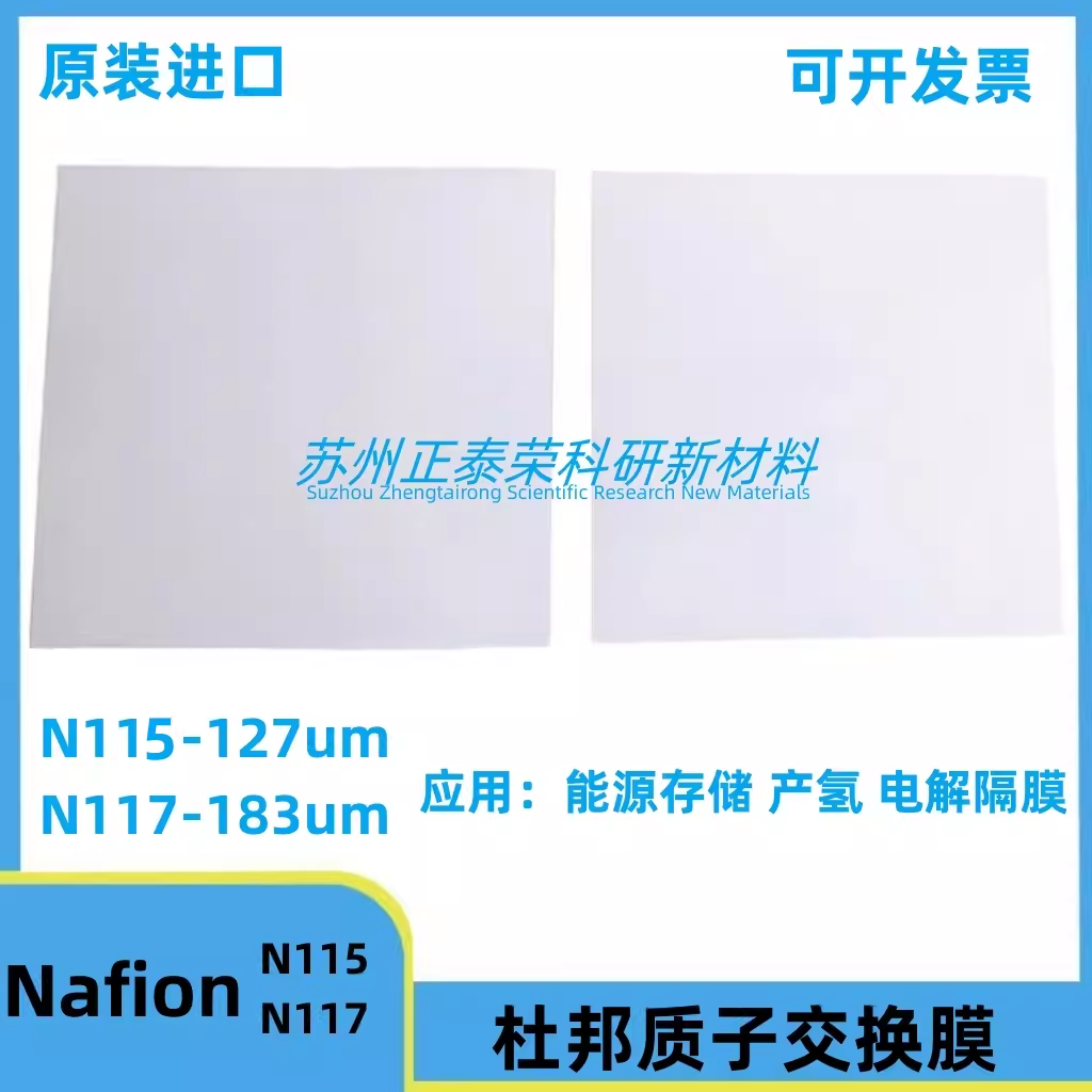 正品杜邦质子交换膜N115 N117 全氟磺酸离子膜 Nafion117阳离子膜_虎窝淘