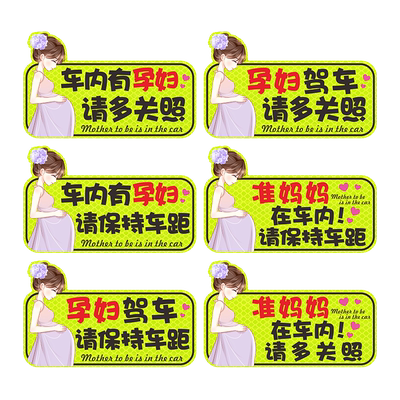 孕妇车贴准妈妈反光后窗警示