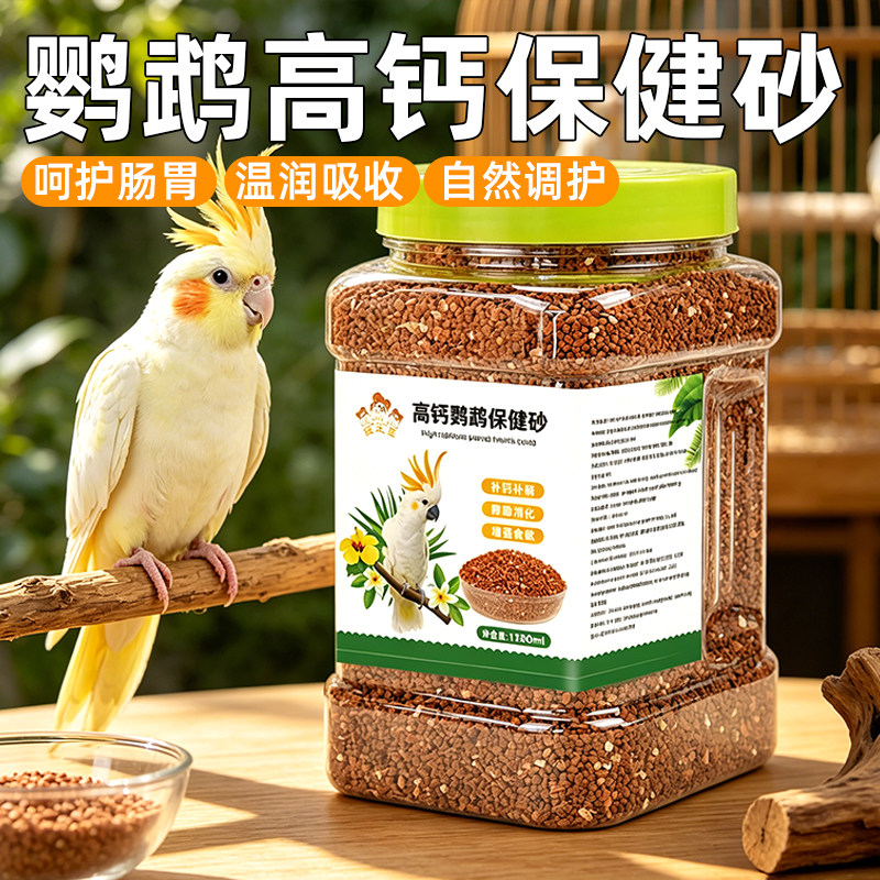 山炮鸽子鹦鹉鸟禽保健砂虎皮鹦鹉玄凤鹦鹉鸟禽通用保健砂用品大全