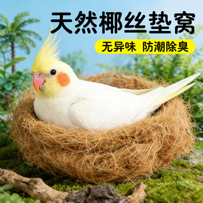 天然椰丝鸟窝垫料鹦鹉鸟巢防潮吸水保暖玄凤虎皮鹦鹉鸟禽用品大全