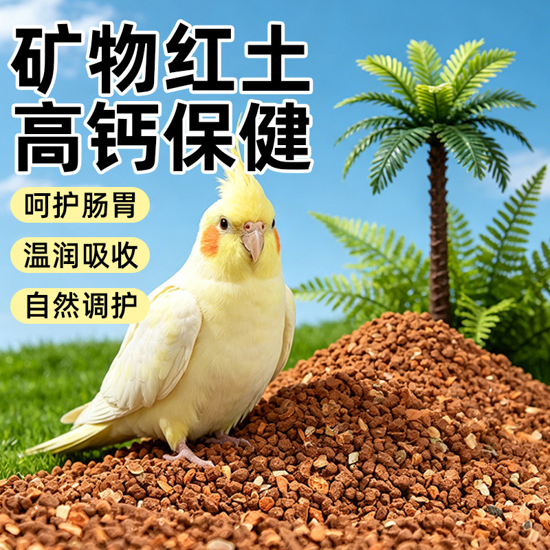 山炮红土保健砂玄凤鹦鹉虎皮鹦鹉鸟禽营养土鸽子小太阳鹦鹉通用