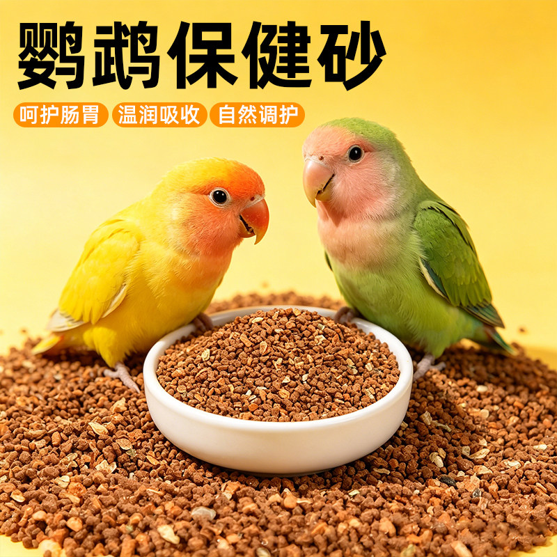 山炮小太阳鹦鹉保健砂颗粒鸟粮玄凤虎皮鹦鹉鸟禽保健砂鸟类用品