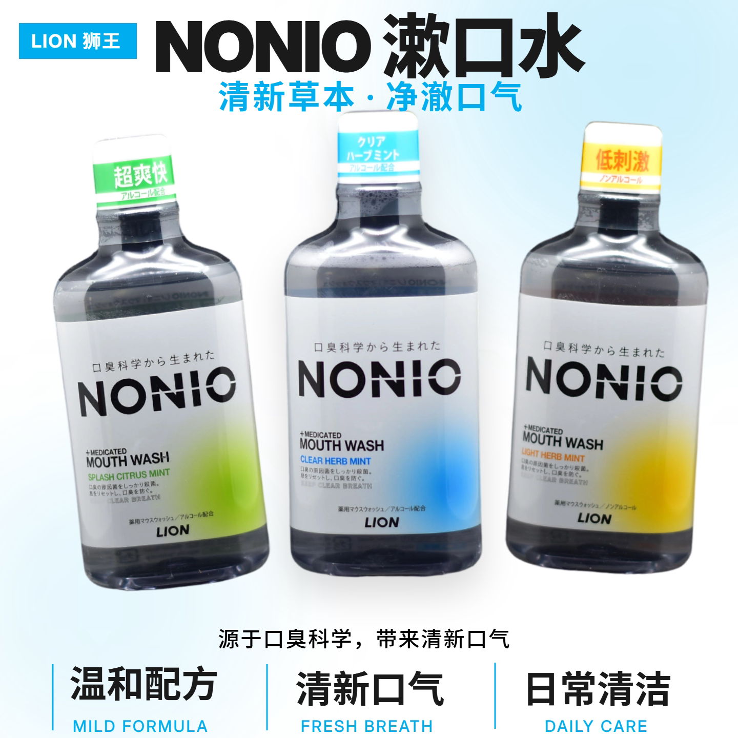 日本LION狮王NONIO净化口腔杀菌漱口水持续清新口气去口臭600ml