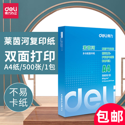 得力A4多功能办公用品打印复印纸
