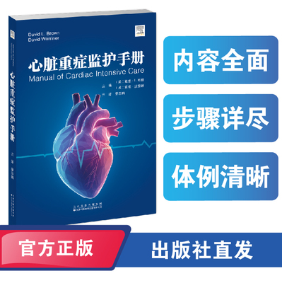 心脏重症监护手册医学教材
