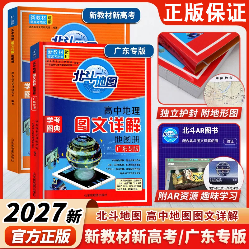 2027新版北斗地图册高中地理广东版图文详解地图册广东专版区域地理高中版新高考新教材2026高中地理高一高二高三广东全国版