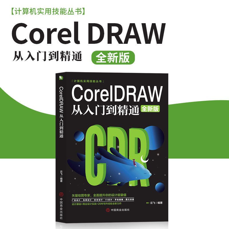 coreldraw从入门到精通 cdr教程书籍 coreldraw完全自学教程photoshop书ps平面设计coreldraw cdr平面设计教程ps教程_虎窝淘