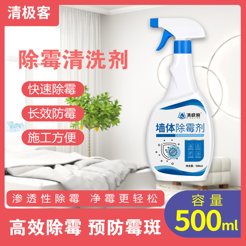 墙体除霉剂去霉斑霉菌清洁发霉家用墙壁墙面白墙除霉神器防霉喷雾