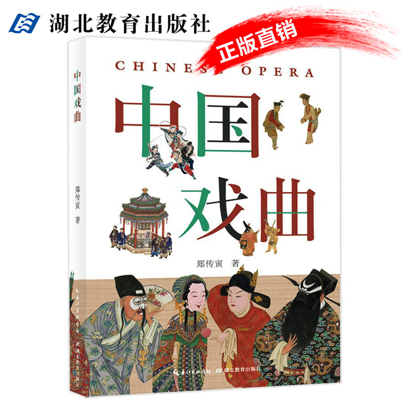 中国戏曲 南腔北调/生但净丑 京剧/地方戏/中华优秀传统文化/戏曲读本戏曲艺术进校园 郑传寅 著 湖北教育出版社