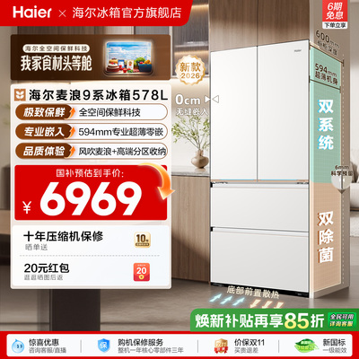 海尔麦浪9系578L全空间保鲜科技超薄零嵌入式家用法式多门电冰箱
