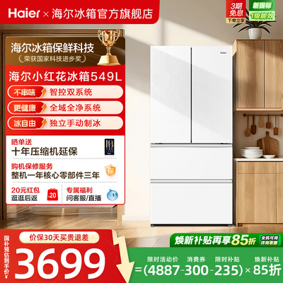 【双系统】海尔小红花549L法式多开门大容量制冰风冷无霜家用冰箱