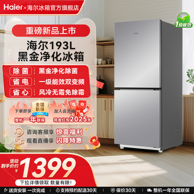 海尔冰箱以旧换新补贴193L两门风冷变频小冰箱家用一级官方正品