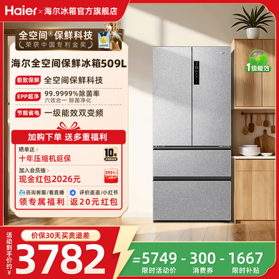 换新补贴海尔509L法式双开门母婴一级能效风冷无霜家用冰箱官方