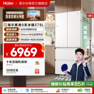 【莎莎同款】海尔麦浪9系578L全空间保鲜科技零嵌法式多门电冰箱