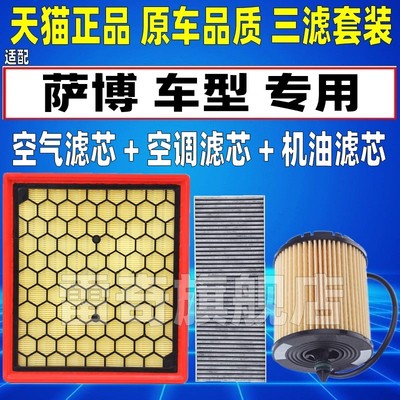 适配Saab萨博9-3 萨博93空气空调滤芯机油格三滤清器2.8 2.0T