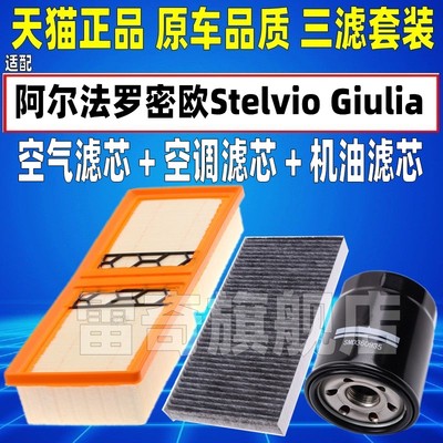 适配阿尔法罗密欧Stelvio Giulia2.0T空气空调滤芯机油格三滤清器
