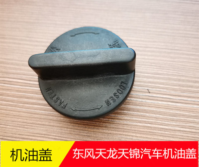 东风天锦EQ4H风神发动机加机油口盖/10BF11-03045机油加注口盖子