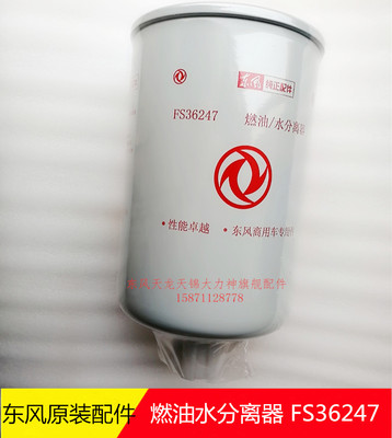 FS36247滤芯东风天龙天锦康明斯发动机燃油水分离器柴滤燃滤
