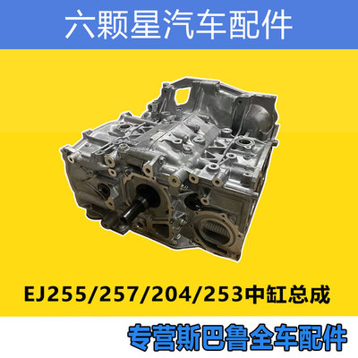 斯巴鲁中缸总成原厂全新正品