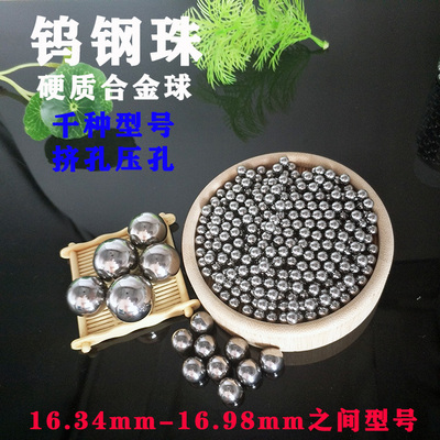 硬质合金球钨钢钢珠16.4 16.5mm挤压钢球16.6 16.7 16.81 16.85mm