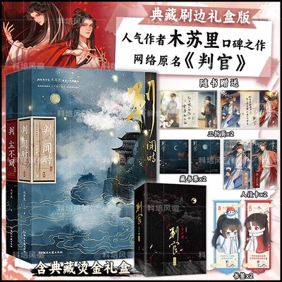 印特签版 判官刷边典藏版小说实体书全套2册 判闻时 判尘不到 木苏里著  新增番外 晋江青春文学小说 畅销实体书籍