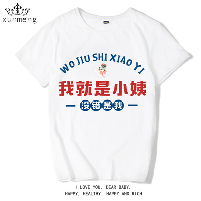 小姨外甥亲子装没错我就是小姨体恤白色夏季外出拍照短袖宽松时髦