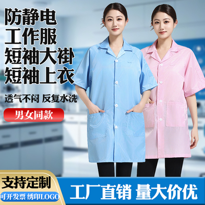 防静电工作服短袖大褂夏季薄款防尘静电服男女分体上衣无尘静电衣