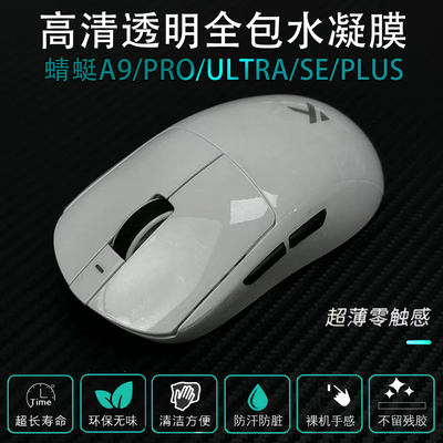 ATK蜻蜓A9SE  PRO ULTRA 全包透明保护防脏防老透明防滑涂鸦贴纸