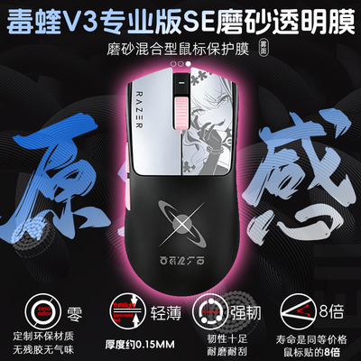 雷蛇鸣潮游戏联名毒蝰V3专业版SE鼠标透明膜保护防发黄老化贴耐脏