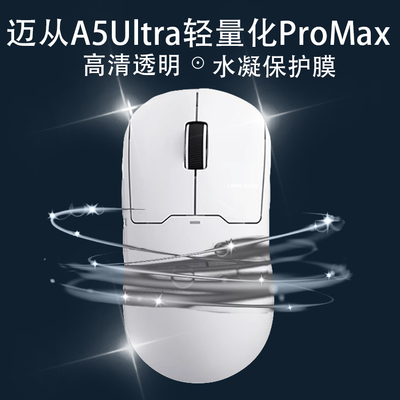 迈从A5 AX5 Pro Max V2Ultra全包透明保护防脏防老发黄透明防滑贴