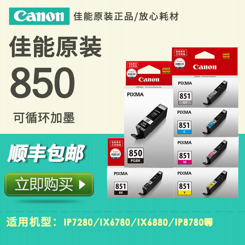 佳能原装墨水盒PGI-850XL/CLI-851XL大容量喷墨打印机连供墨盒（适用IP7280/IX6780/IX6880/IP8780等）_虎窝淘