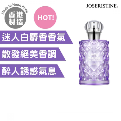 JOSERISTINE白麝香淡香水60毫升