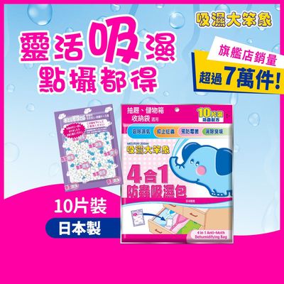 吸湿大笨象4合1防虫吸湿包10片装#预防霉菌滋生消除臭味四季适用
