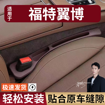 福特翼博汽车座椅缝隙塞防漏条实用座椅大全收纳储物专车专用