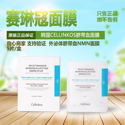 韩国赛琳寇cellinkos外泌体脐带血NMN面膜提亮肤色舒缓修复淡纹