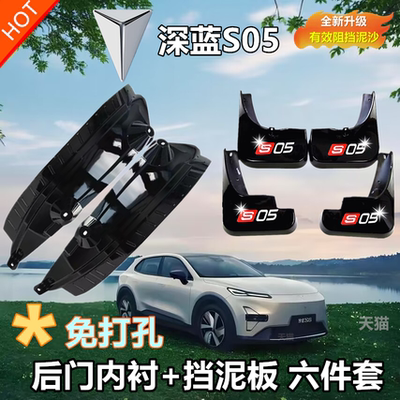 适用于深蓝S05后门内衬挡泥板