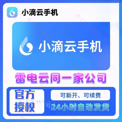 小滴云手机 LVIP EVIP 激活码月卡30天可新开续费自动发货