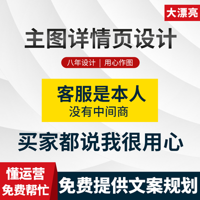 淘宝首页店铺装修海报宝贝商品主图详情页设计套版美工包月制作