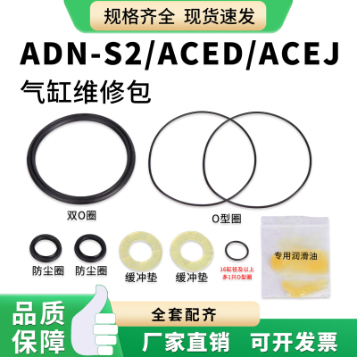 气缸维修包ADN-S2/ACED/ACEJ