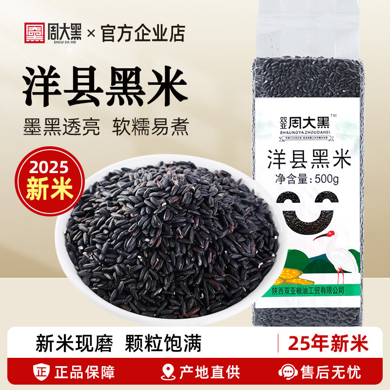 洋县黑米新米周大黑健身代餐汉中黑糯米香米糙米血糯米杂粮真空装
