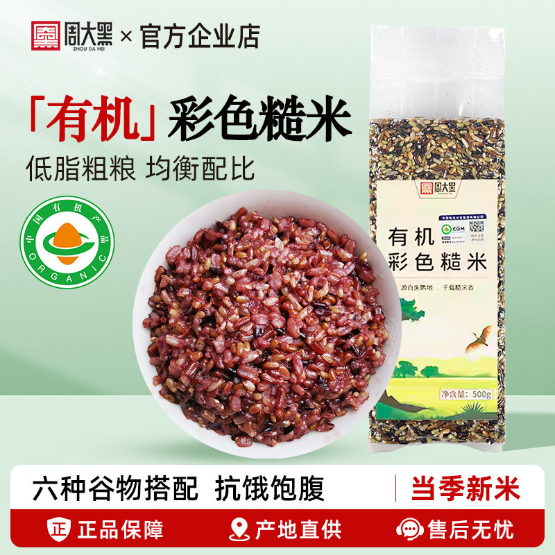 新米有机杂粮米周大黑五色糙米彩色糙米粗粮主食代餐健身杂粮饭