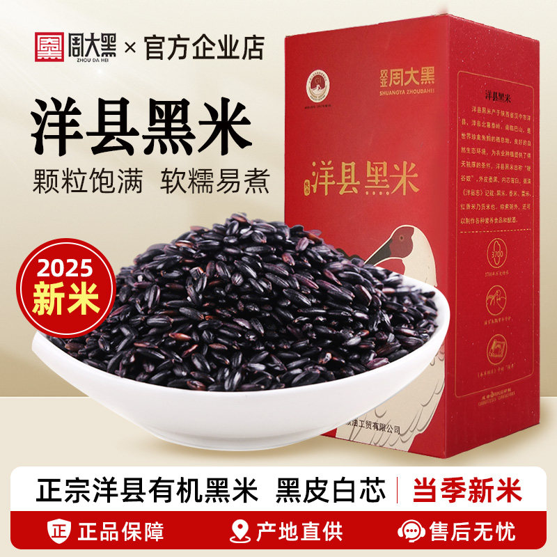 2025年新米洋县黑米周大黑陕西糙米主食五谷杂粮粗粮米1kg